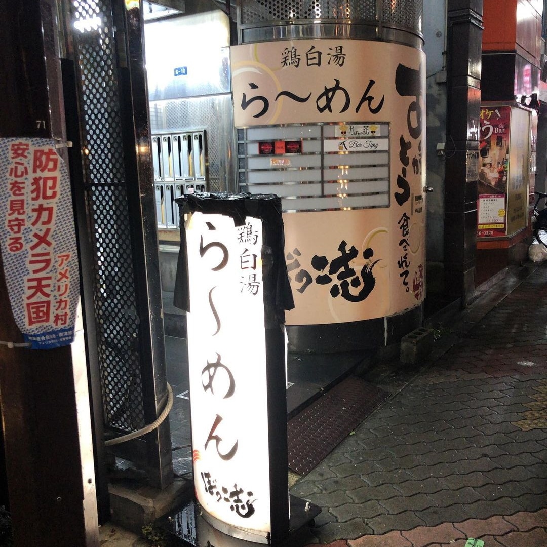 [오사카 라멘] 봇코시 – 루워커(luwalker)